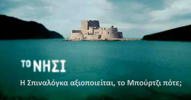 Μπούρτζι, το δικό μας νησί!!! – Ναύπλιο, Ανάπλι, Ναυπλία, Napoli di Romania