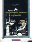 12o Παμπελοποννησιακό οδοντιατρικό συνέδριο – Ναύπλιο, Ανάπλι, Ναυπλία ...