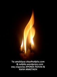 ΧΡΟΝΙΑ ΠΟΛΛΑ, ΚΑΛΗ ΑΝΑΣΤΑΣΗ – Ναύπλιο, Ανάπλι, Ναυπλία, Napoli di Romania