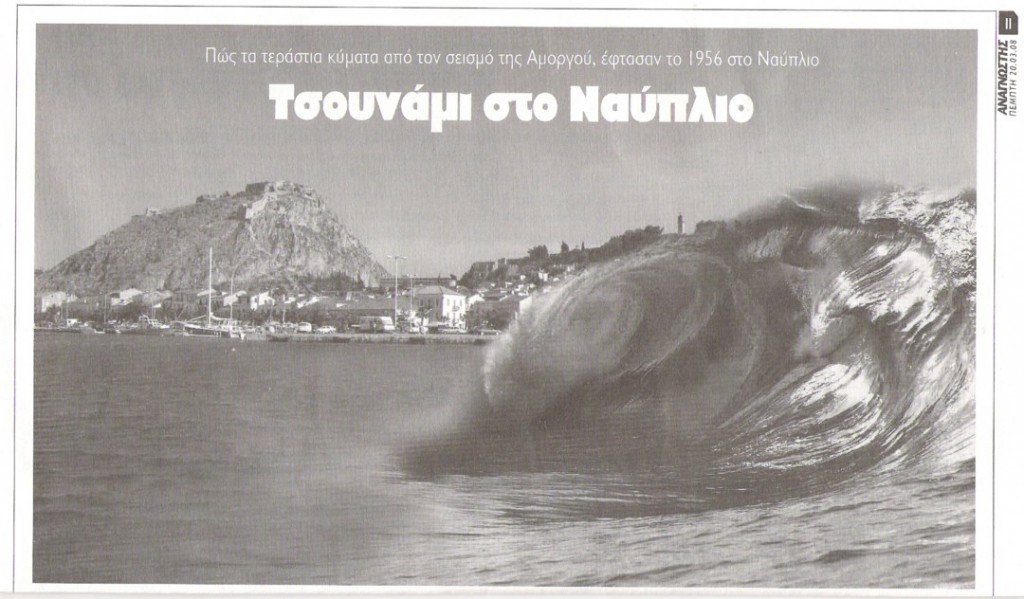 Πως το τσουνάμι της Αμοργού το 1956 έγινε αντιληπτό στη περιοχή του ...