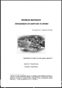 ΠΡΟΝΟΙΑ ΝΑΥΠΛΙΟΥ – Ναύπλιο, Ανάπλι, Ναυπλία, Napoli di Romania