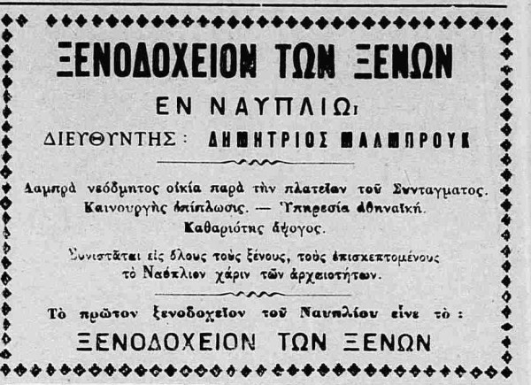 ΟΙ ΠΡΩΤΙΕΣ ΤΟΥ ΝΑΥΠΛΙΟΥ – Ναύπλιο, Ανάπλι, Ναυπλία, Napoli di Romania