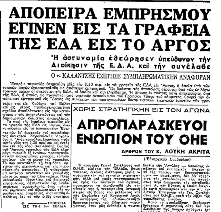 Ο εμπρησμός των γραφείων της ΕΔΑ στο Άργος, 1958 – Ναύπλιο, Ανάπλι ...