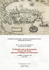 ΤΟ ΝΑΥΠΛΙΟ ΑΠΟ ΤΗ ΒΕΝΕΤΟΚΡΑΤΙΑ ΕΩΣ ΤΟΝ 19ο ΑΙΩΝΑ ΜΕΣΑ ΑΠΟ ΤΟ ΒΛΕΜΜΑ ΤΩΝ ...