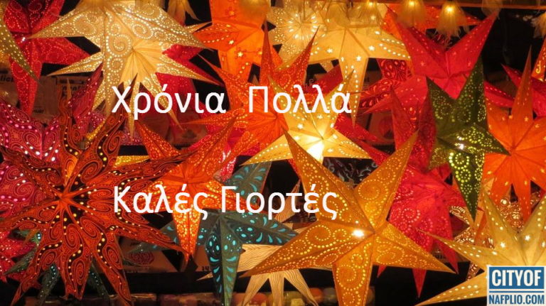 Χρόνια Πολλά, Καλά Χριστούγεννα – Ναύπλιο, Ανάπλι, Ναυπλία, Napoli di ...