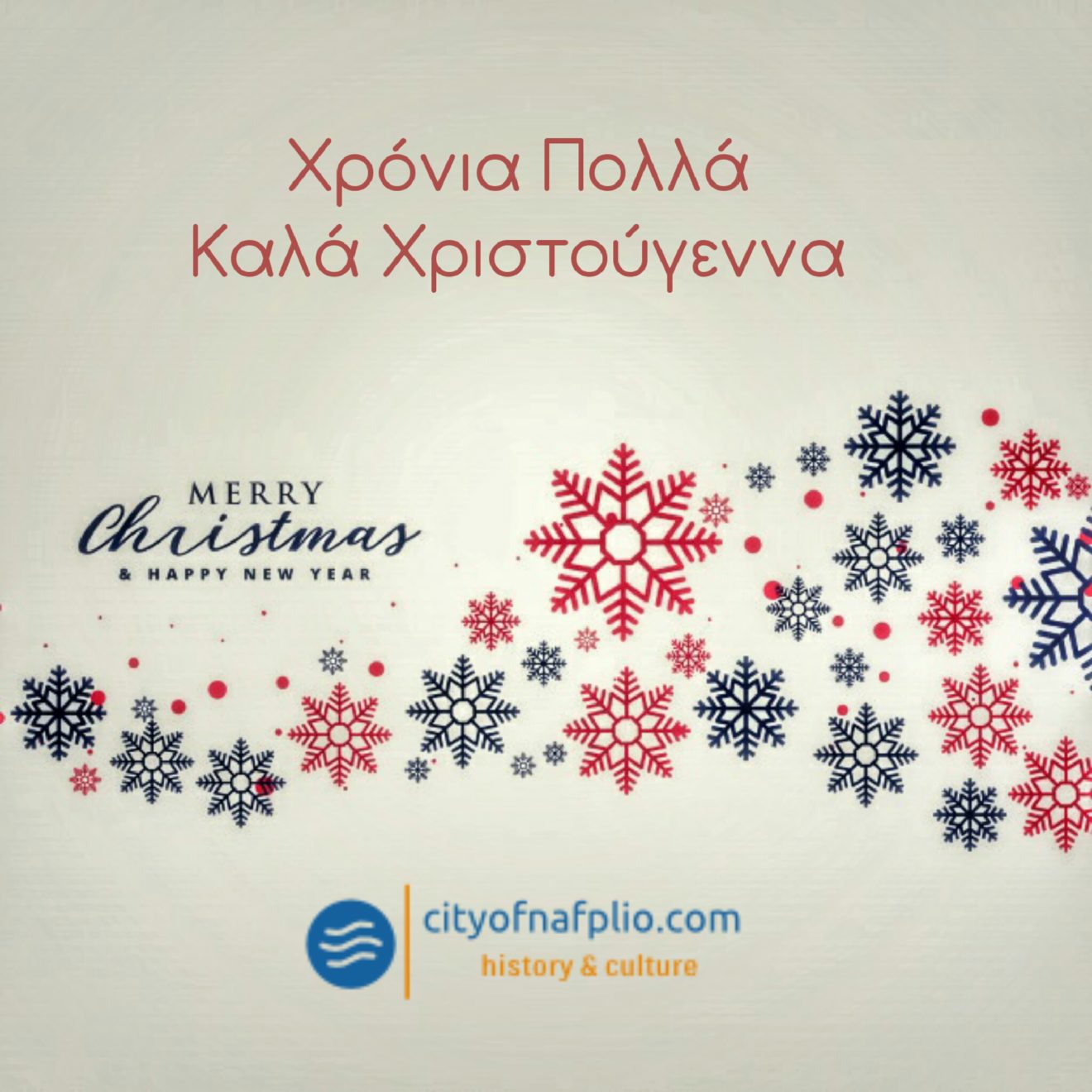 Χρόνια Πολλά, Καλά Χριστούγεννα – Ναύπλιο, Ανάπλι, Ναυπλία, Napoli di ...