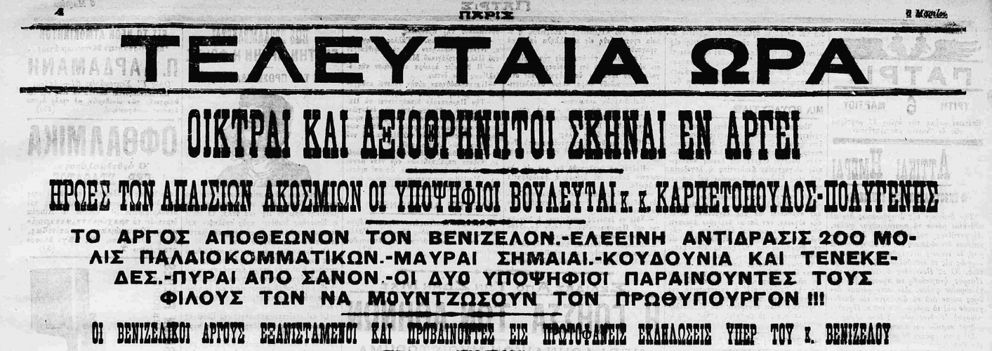 Άφιξη Ελ. Βενιζέλου στο Άργος, 1912 – Ναύπλιο, Ανάπλι, Ναυπλία, Napoli ...