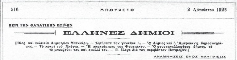 ΕΛΛΗΝΕΣ ΔΗΜΙΟΙ – ΔΗΜΗΤΡΙΟΣ ΜΠΕΚΙΑΡΗΣ – Ναύπλιο, Ανάπλι, Ναυπλία, Napoli ...