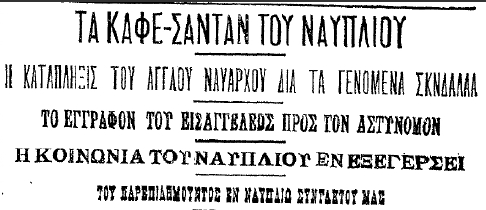 ΑΓΓΛΙΚΟΣ ΣΤΟΛΟΣ ΣΤΟ ΝΑΥΠΛΙΟ, 1902 Β’ μέρος τα παραλειπόμενα ...
