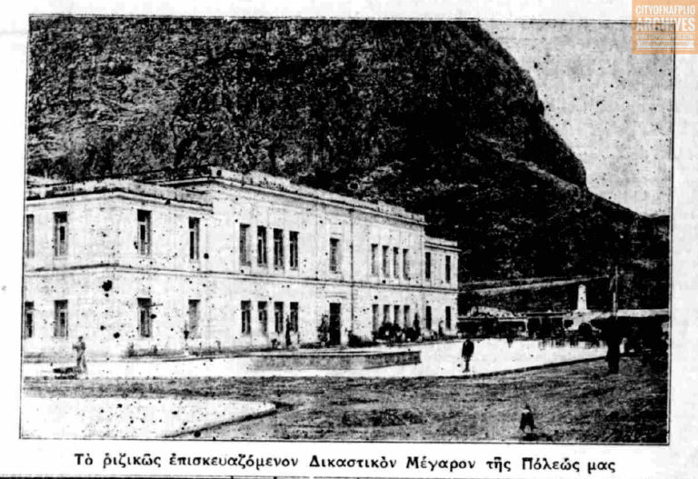 Δικαστικό Μέγαρο, Δεσποτικό, Βουλευτικό φωτό δεκαετίας 1930 – Ναύπλιο ...