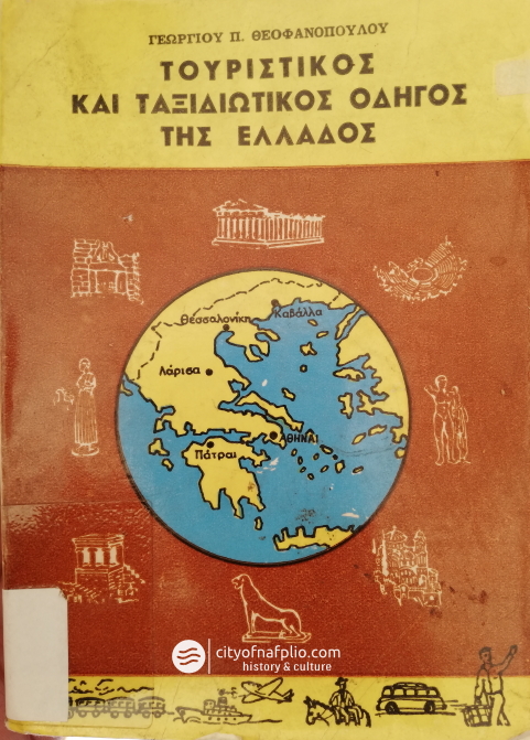 ΤΙΡΥΝΘΑ ΚΑΙ ΝΑΥΠΛΙΟ, ΤΟΥΡΙΣΤΙΚΟΣ ΟΔΗΓΟΣ, 1961 – Ναύπλιο, Ανάπλι ...