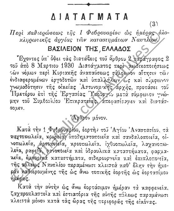 Ο ΕΠΙΣΗΜΟΣ ΠΑΝΗΓΥΡΙΣΜΟΣ ΤΟΥ ΠΟΛΙΟΥΧΟΥ ΝΑΥΠΛΙΟΥ – Ναύπλιο, Ανάπλι ...