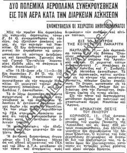 ΣΥΓΚΡΟΥΣΗ ΑΕΡΟΠΛΑΝΩΝ ΠΑΝΩ ΑΠΟ ΤΗΝ ΠΕΡΙΟΧΗ ΜΑΣ – ΜΑΡΤΙΟΣ 1958 – Ναύπλιο ...