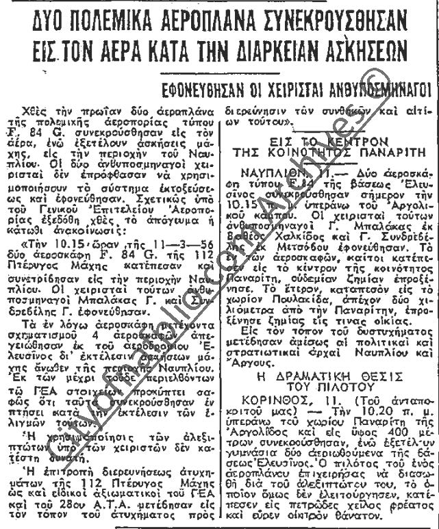 ΣΥΓΚΡΟΥΣΗ ΑΕΡΟΠΛΑΝΩΝ ΠΑΝΩ ΑΠΟ ΤΗΝ ΠΕΡΙΟΧΗ ΜΑΣ – ΜΑΡΤΙΟΣ 1958 – Ναύπλιο ...