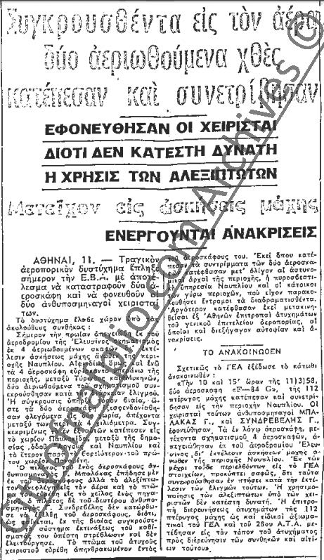 ΣΥΓΚΡΟΥΣΗ ΑΕΡΟΠΛΑΝΩΝ ΠΑΝΩ ΑΠΟ ΤΗΝ ΠΕΡΙΟΧΗ ΜΑΣ – ΜΑΡΤΙΟΣ 1958 – Ναύπλιο ...