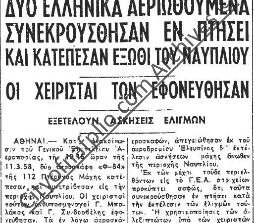ΣΥΓΚΡΟΥΣΗ ΑΕΡΟΠΛΑΝΩΝ ΠΑΝΩ ΑΠΟ ΤΗΝ ΠΕΡΙΟΧΗ ΜΑΣ – ΜΑΡΤΙΟΣ 1958 – Ναύπλιο ...