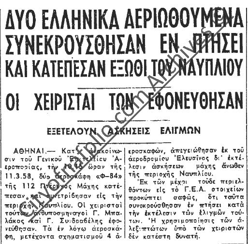 ΣΥΓΚΡΟΥΣΗ ΑΕΡΟΠΛΑΝΩΝ ΠΑΝΩ ΑΠΟ ΤΗΝ ΠΕΡΙΟΧΗ ΜΑΣ – ΜΑΡΤΙΟΣ 1958 – Ναύπλιο ...