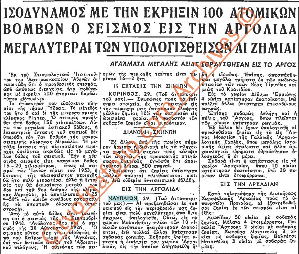 Ο σεισμός του Αυγούστου 1962 (28/08/1962) – Ναύπλιο, Ανάπλι, Ναυπλία ...