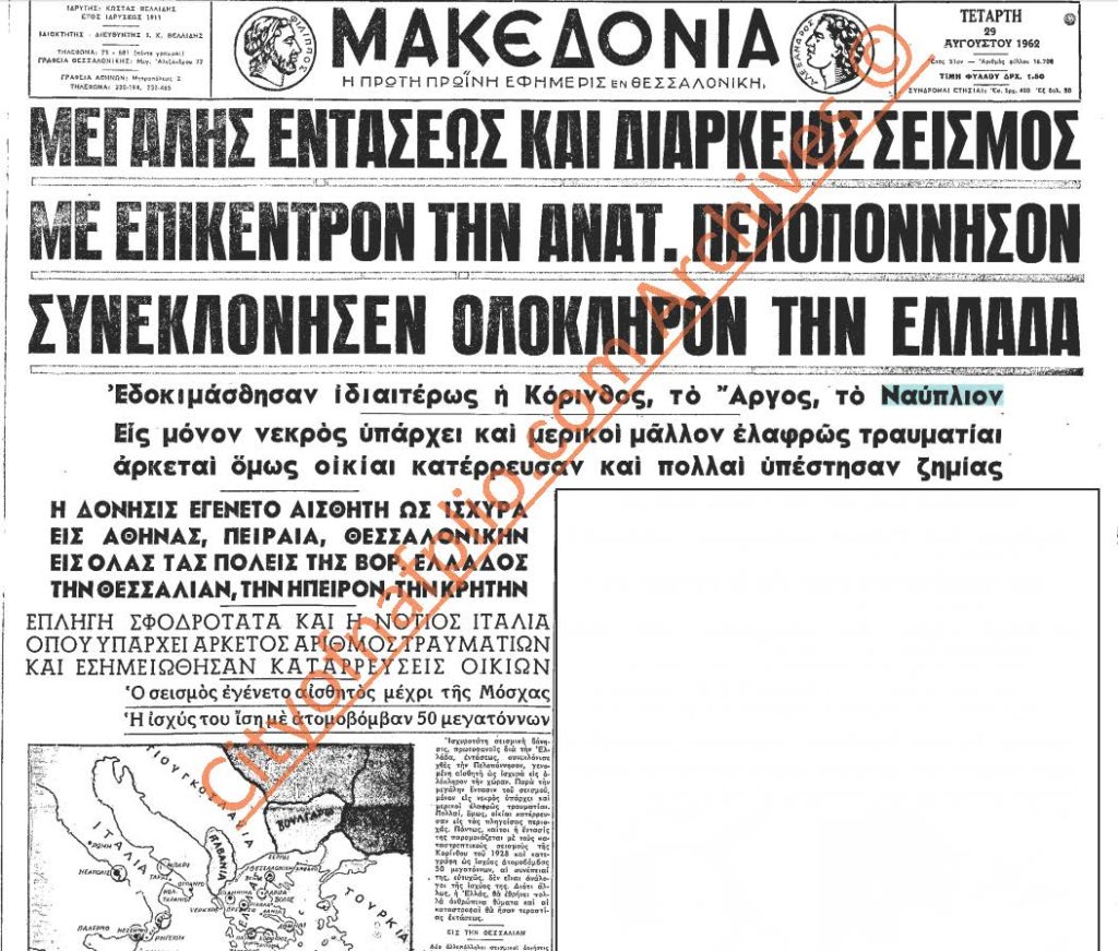Ο σεισμός του Αυγούστου 1962 (28/08/1962) – Ναύπλιο, Ανάπλι, Ναυπλία ...