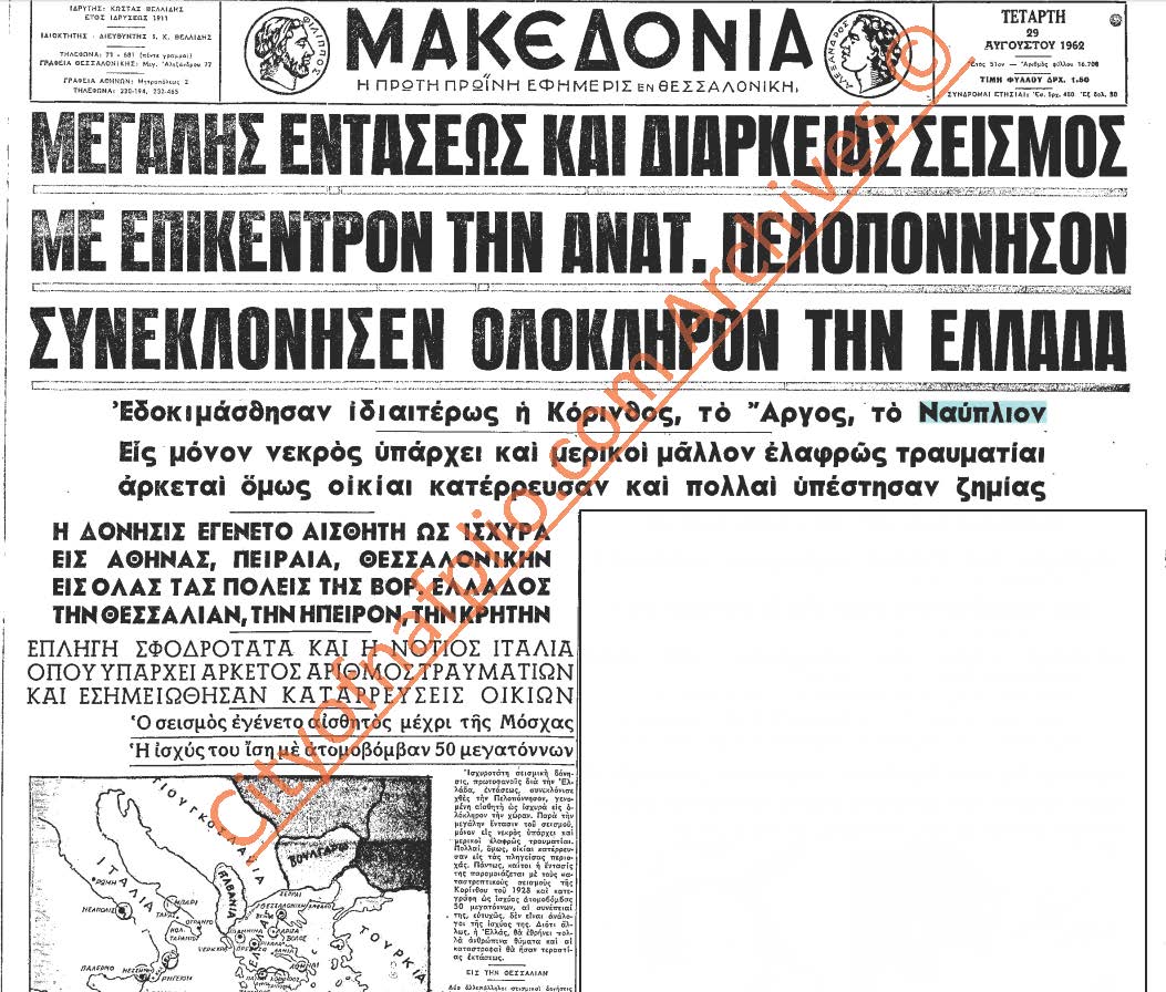 Ο σεισμός του Αυγούστου 1962 (28/08/1962) – Ναύπλιο, Ανάπλι, Ναυπλία ...