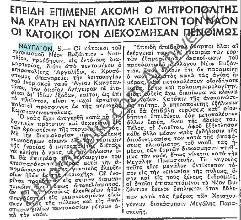 Διαφωνία πολιτών με τον Μητροπολίτη για τον Αγ. Κων/νο – 1960 – Ναύπλιο ...