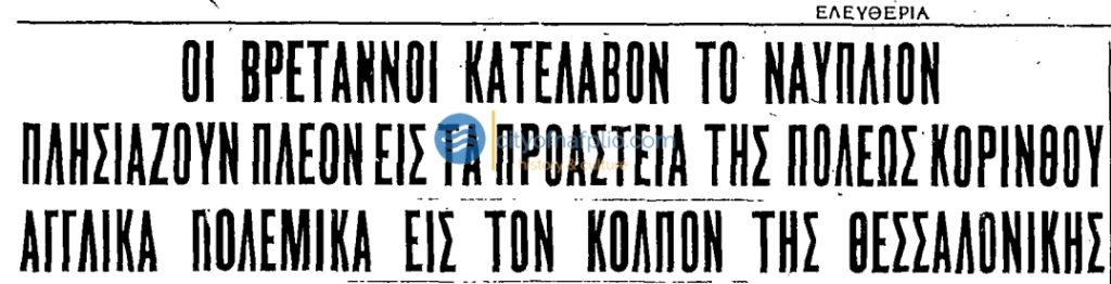 ΟΙ ΒΡΕΤΑΝΟΙ ΚΑΤΕΛΑΒΟΝ ΤΟ ΝΑΥΠΛΙΟΝ (8-10-1944) – Ναύπλιο, Ανάπλι ...