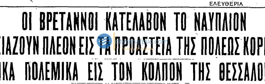 ΟΙ ΒΡΕΤΑΝΟΙ ΚΑΤΕΛΑΒΟΝ ΤΟ ΝΑΥΠΛΙΟΝ (8-10-1944) – Ναύπλιο, Ανάπλι ...
