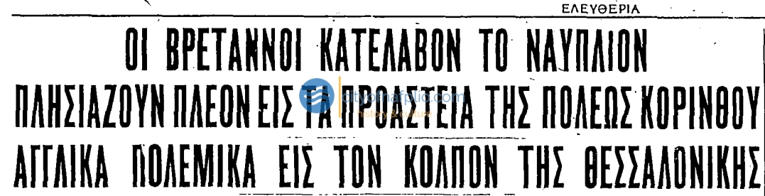 ΟΙ ΒΡΕΤΑΝΟΙ ΚΑΤΕΛΑΒΟΝ ΤΟ ΝΑΥΠΛΙΟΝ (8-10-1944) – Ναύπλιο, Ανάπλι ...