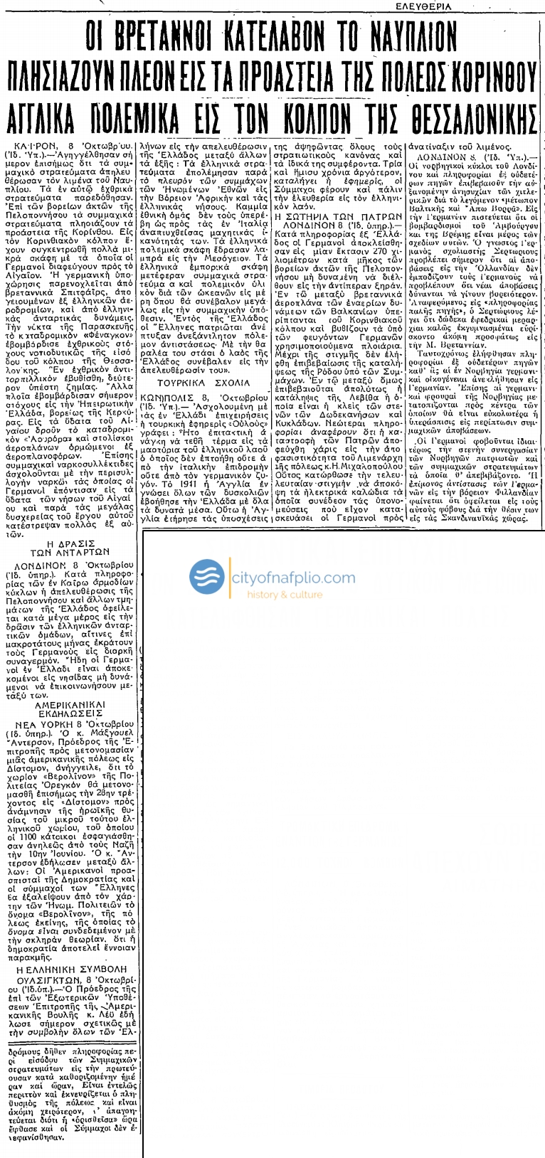 ΟΙ ΒΡΕΤΑΝΟΙ ΚΑΤΕΛΑΒΟΝ ΤΟ ΝΑΥΠΛΙΟΝ (8-10-1944) – Ναύπλιο, Ανάπλι ...