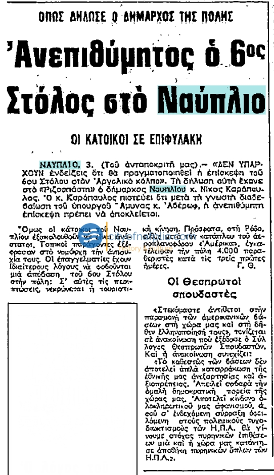 Ο 6ος Αμερικανικός στόλος στο Ναύπλιο και οι αντιδράσεις (1976-77 ...