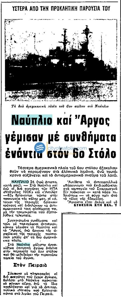 Ο 6ος Αμερικανικός στόλος στο Ναύπλιο και οι αντιδράσεις (1976-77 ...