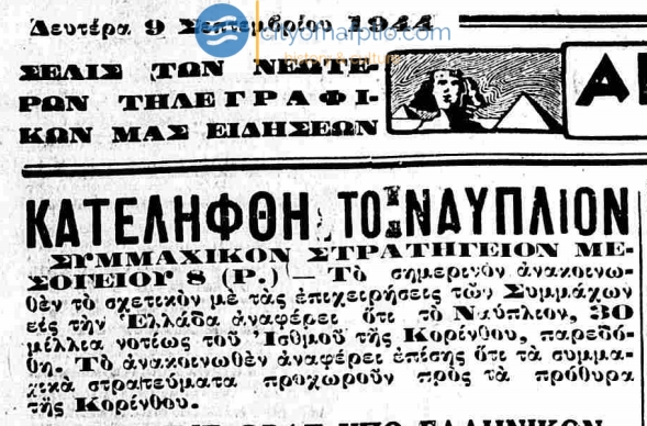 ΟΙ ΒΡΕΤΑΝΟΙ ΚΑΤΕΛΑΒΟΝ ΤΟ ΝΑΥΠΛΙΟΝ (8-10-1944) – Ναύπλιο, Ανάπλι ...
