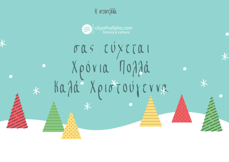Χρόνια Πολλά, Καλά Χριστούγεννα – Ναύπλιο, Ανάπλι, Ναυπλία, Napoli di ...