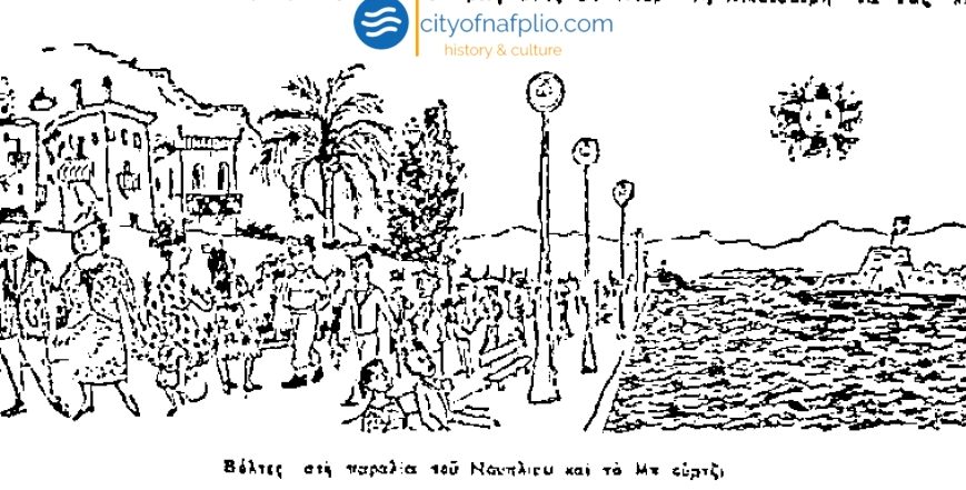 ΤΑΞΙΔΙ ΣΤΟ ΝΑΥΠΛΙΟ, 1953 – Ναύπλιο, Ανάπλι, Ναυπλία, Napoli di Romania
