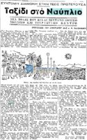 ΤΑΞΙΔΙ ΣΤΟ ΝΑΥΠΛΙΟ, 1953 – Ναύπλιο, Ανάπλι, Ναυπλία, Napoli di Romania