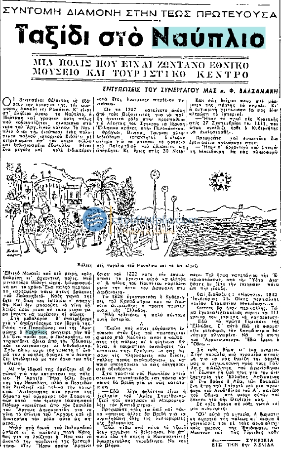 ΤΑΞΙΔΙ ΣΤΟ ΝΑΥΠΛΙΟ, 1953 – Ναύπλιο, Ανάπλι, Ναυπλία, Napoli di Romania