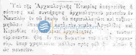 ΔΗΜΟΣΙΕΥΜΑΤΑ ΕΦΗΜΕΡΙΔΩΝ ΣΧΕΤΙΚΑ ΜΕ ΤΗ ΔΗΜΙΟΥΡΓΙΑ ΜΟΥΣΕΙΟΥ ΣΤΟ ΝΑΥΠΛΙΟ ...