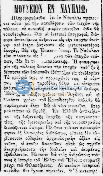 ΔΗΜΟΣΙΕΥΜΑΤΑ ΕΦΗΜΕΡΙΔΩΝ ΣΧΕΤΙΚΑ ΜΕ ΤΗ ΔΗΜΙΟΥΡΓΙΑ ΜΟΥΣΕΙΟΥ ΣΤΟ ΝΑΥΠΛΙΟ ...