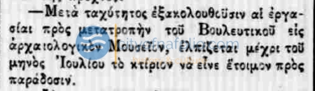 ΔΗΜΟΣΙΕΥΜΑΤΑ ΕΦΗΜΕΡΙΔΩΝ ΣΧΕΤΙΚΑ ΜΕ ΤΗ ΔΗΜΙΟΥΡΓΙΑ ΜΟΥΣΕΙΟΥ ΣΤΟ ΝΑΥΠΛΙΟ ...