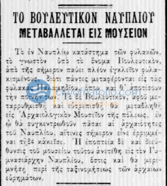ΔΗΜΟΣΙΕΥΜΑΤΑ ΕΦΗΜΕΡΙΔΩΝ ΣΧΕΤΙΚΑ ΜΕ ΤΗ ΔΗΜΙΟΥΡΓΙΑ ΜΟΥΣΕΙΟΥ ΣΤΟ ΝΑΥΠΛΙΟ ...