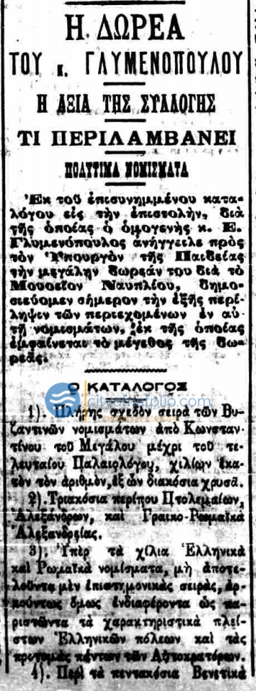 ΔΗΜΟΣΙΕΥΜΑΤΑ ΓΙΑ ΤΗ ΔΩΡΕΑ ΓΛΥΜΕΝΟΠΟΥΛΟΥ ΣΤΟ ΜΟΥΣΕΙΟ ΝΑΥΠΛΙΟΥ – Ναύπλιο ...