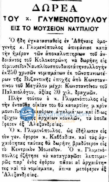 ΔΗΜΟΣΙΕΥΜΑΤΑ ΓΙΑ ΤΗ ΔΩΡΕΑ ΓΛΥΜΕΝΟΠΟΥΛΟΥ ΣΤΟ ΜΟΥΣΕΙΟ ΝΑΥΠΛΙΟΥ – Ναύπλιο ...