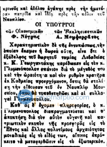 ΔΗΜΟΣΙΕΥΜΑΤΑ ΓΙΑ ΤΗ ΔΩΡΕΑ ΓΛΥΜΕΝΟΠΟΥΛΟΥ ΣΤΟ ΜΟΥΣΕΙΟ ΝΑΥΠΛΙΟΥ – Ναύπλιο ...
