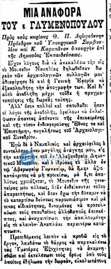 ΔΗΜΟΣΙΕΥΜΑΤΑ ΓΙΑ ΤΗ ΔΩΡΕΑ ΓΛΥΜΕΝΟΠΟΥΛΟΥ ΣΤΟ ΜΟΥΣΕΙΟ ΝΑΥΠΛΙΟΥ – Ναύπλιο ...