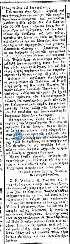 ΔΗΜΟΣΙΕΥΜΑΤΑ ΓΙΑ ΤΗ ΔΩΡΕΑ ΓΛΥΜΕΝΟΠΟΥΛΟΥ ΣΤΟ ΜΟΥΣΕΙΟ ΝΑΥΠΛΙΟΥ – Ναύπλιο ...