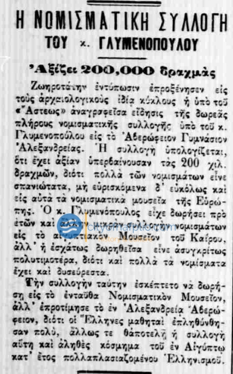 ΔΗΜΟΣΙΕΥΜΑΤΑ ΓΙΑ ΤΗ ΔΩΡΕΑ ΓΛΥΜΕΝΟΠΟΥΛΟΥ ΣΤΟ ΜΟΥΣΕΙΟ ΝΑΥΠΛΙΟΥ – Ναύπλιο ...
