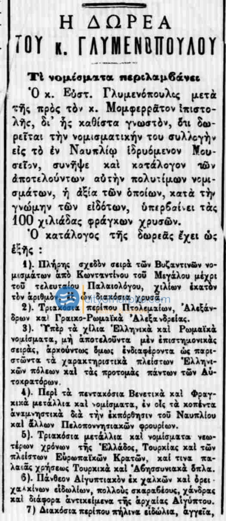ΔΗΜΟΣΙΕΥΜΑΤΑ ΓΙΑ ΤΗ ΔΩΡΕΑ ΓΛΥΜΕΝΟΠΟΥΛΟΥ ΣΤΟ ΜΟΥΣΕΙΟ ΝΑΥΠΛΙΟΥ – Ναύπλιο ...