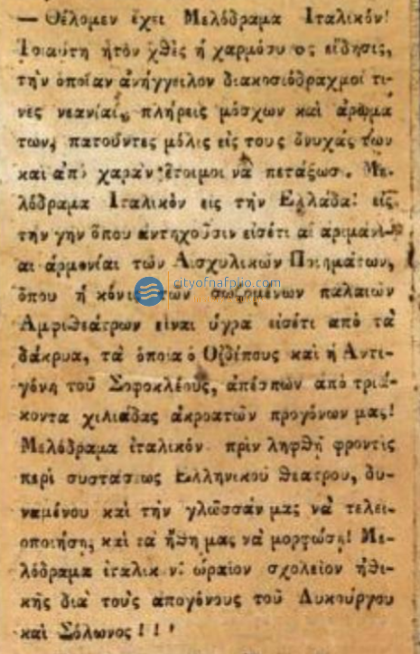 Πρώτες παραστάσεις όπερας στο Ναύπλιο, την εποχή του Όθωνα. | Ματιές ...