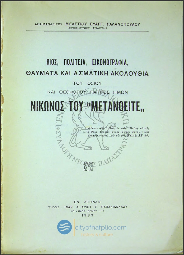 ΟΣΙΟΣ ΝΙΚΩΝ Ο “ΜΕΤΑΝΟΕΙΤΕ” (968 μχ) | Ματιές στο Ναύπλιο...